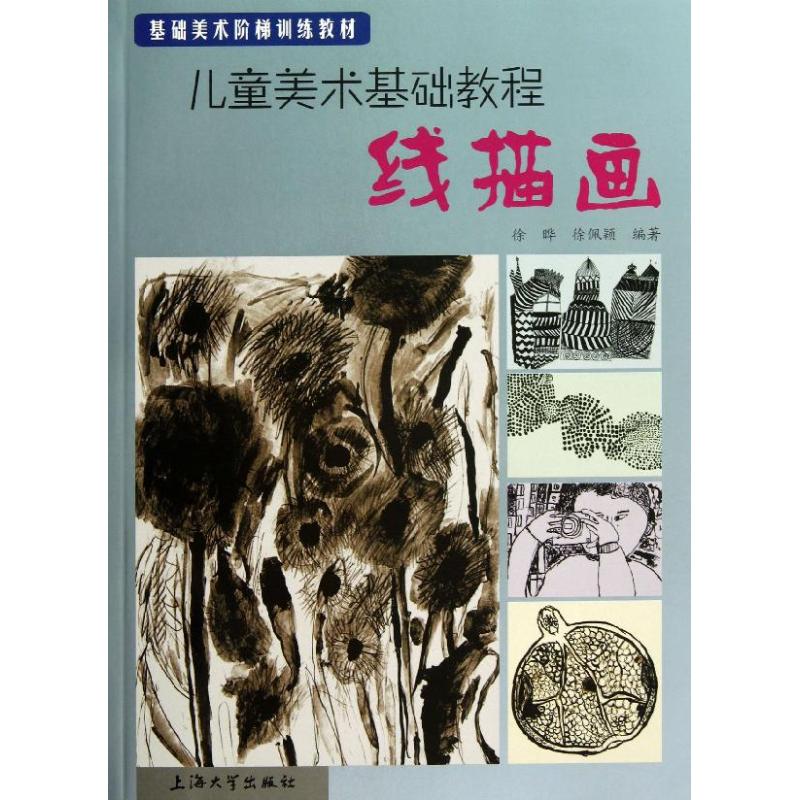 儿童美术基础教程线描画