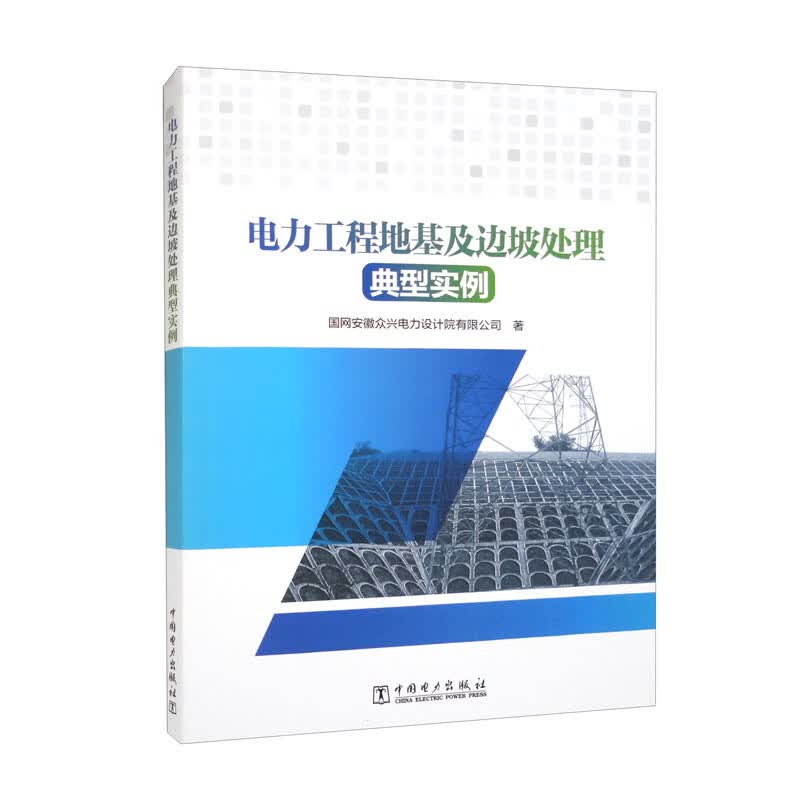 电力工程地基及边坡处理典型实例