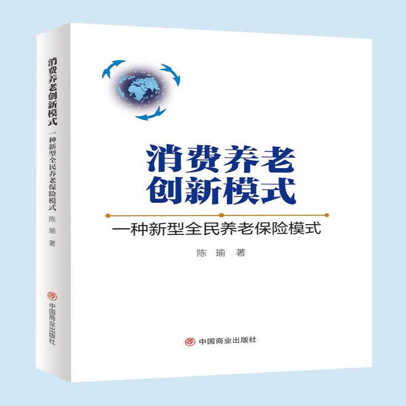 消费养老创新模式：一种新型全民养老保险模式
