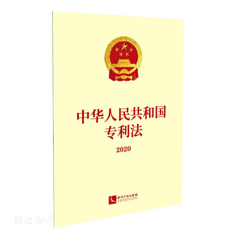 中华人民共和国专利法（2020）