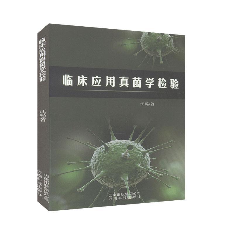 包邮：临床应用真菌学检验医学真菌病医学检验 图书