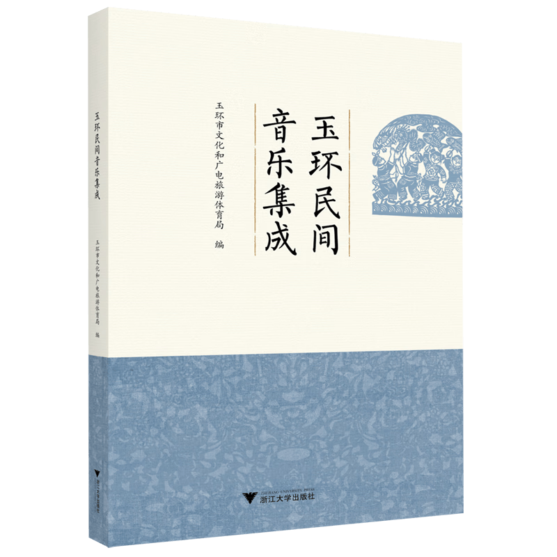 玉环民间音乐集成