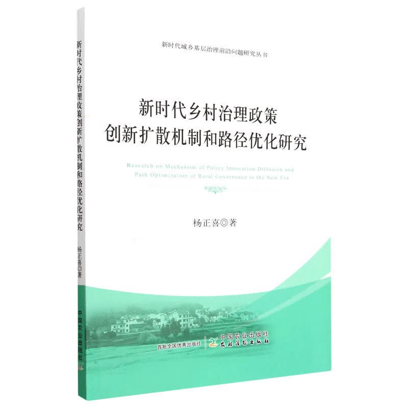 新时代乡村治理政策新扩散机制和路径化研究 杨正喜 著 中农业出版社
