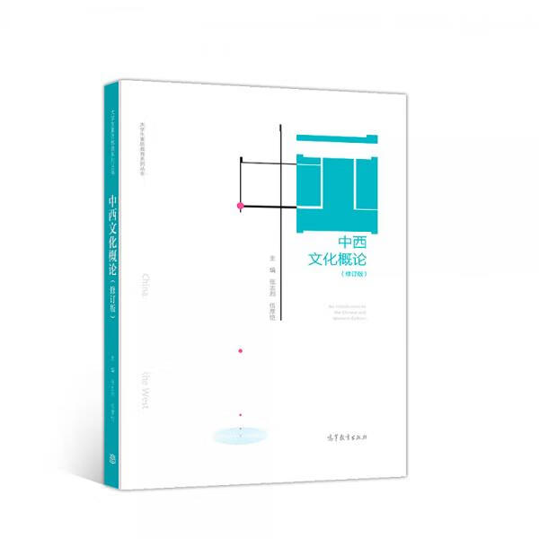 中西文化概论(修订版)9787040498837