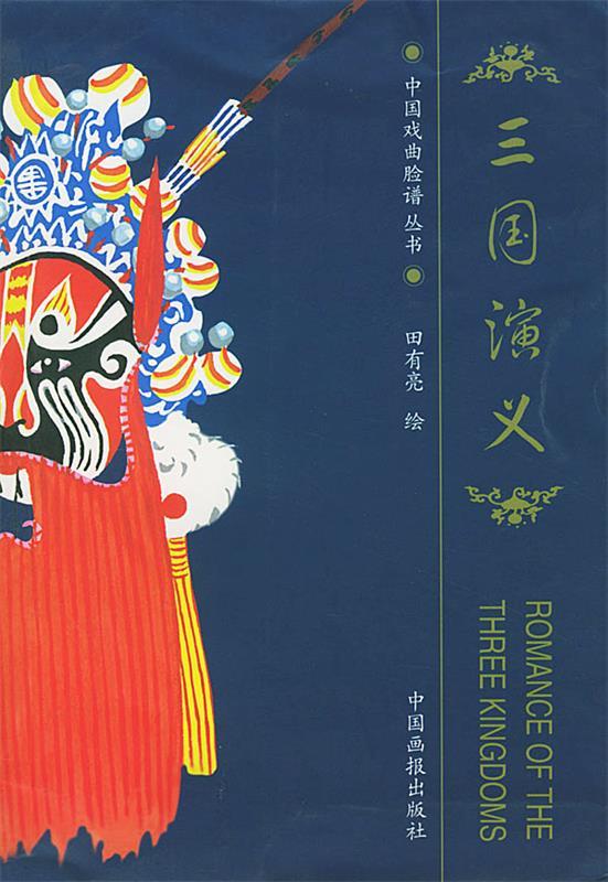 ！三国演义 ，田有亮 编 9787800246715 中国画报出版社