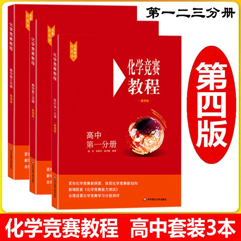 化学竞赛教程 高中第一二三分册 第四版套装3本 高中一二三年级金牌竞赛教练执笔联合编写