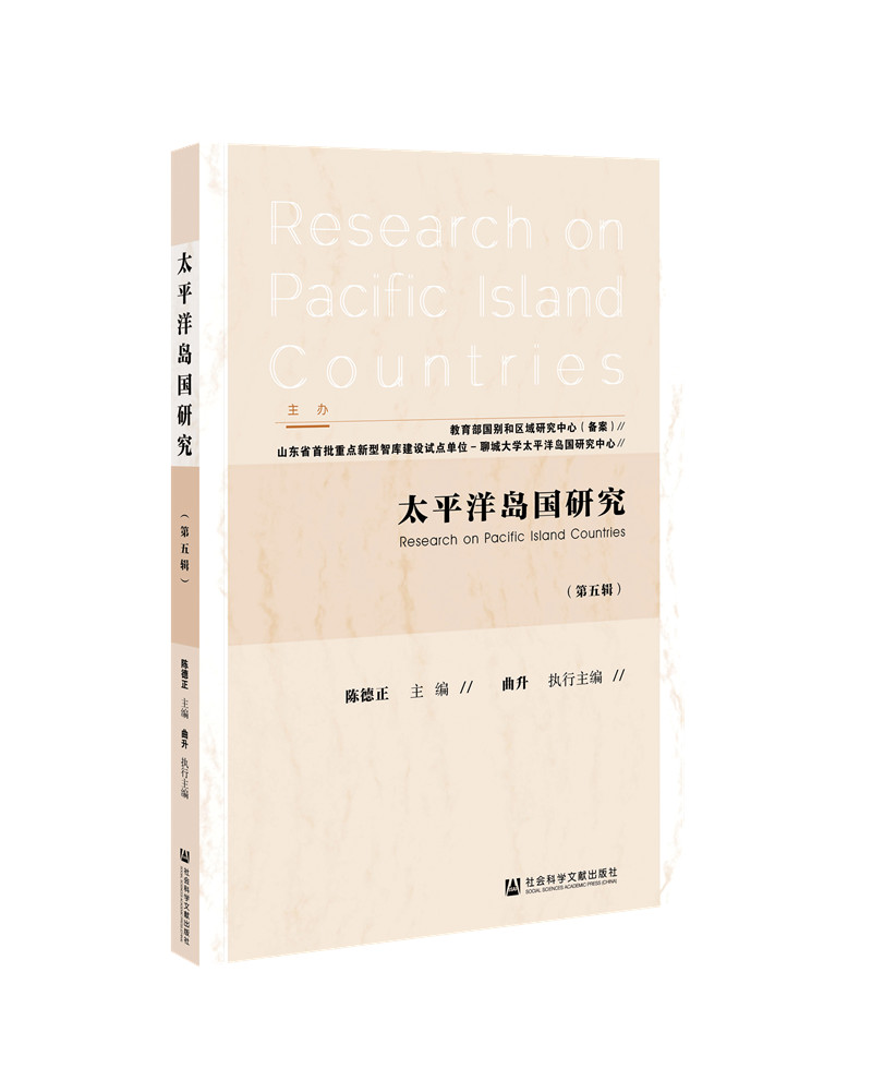 太平洋岛国研究(第五辑）