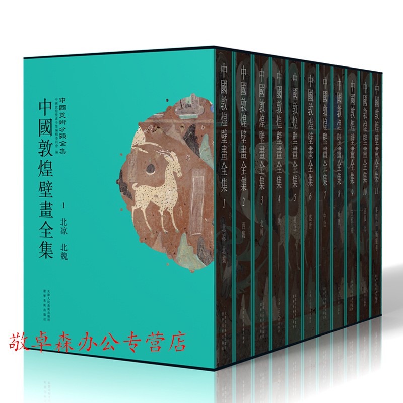 原版现货 中国敦煌壁画全集 （全11卷） 8开精装全十一册 辽宁美术出版社 天津人民美术出版社 佛教艺术彩塑雕塑石像壁画绘画图集