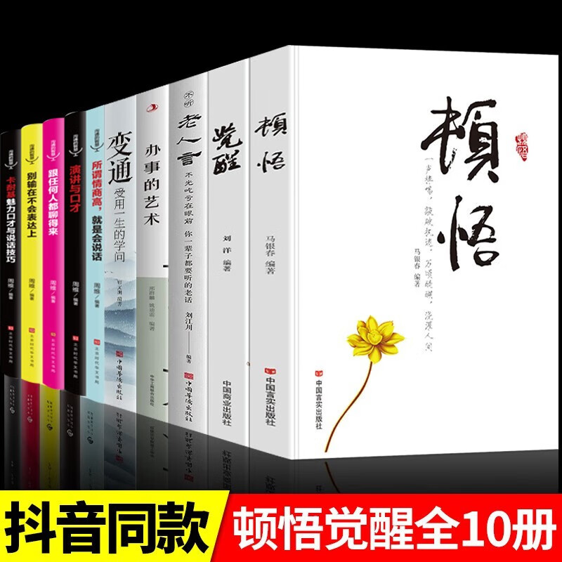 顿悟+觉醒全套2册顿悟:一声捧喝敲破执迷万顷醍醐浇灌人生顿悟觉醒受益终身的金玉良言人生智慧书断舍离人生三境人生三修 【全套10册】学会顿悟觉醒拥抱世界