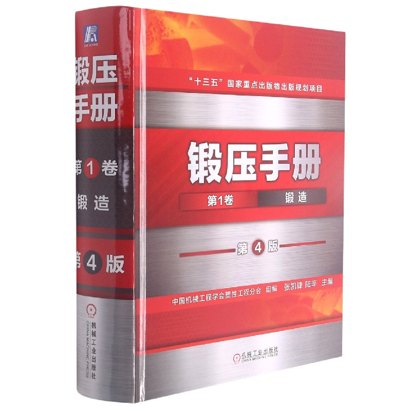 锻压手册(第1卷锻造第4版)(精)