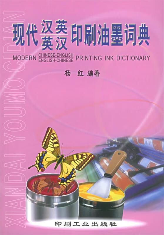 现代英汉汉英印刷油墨词典