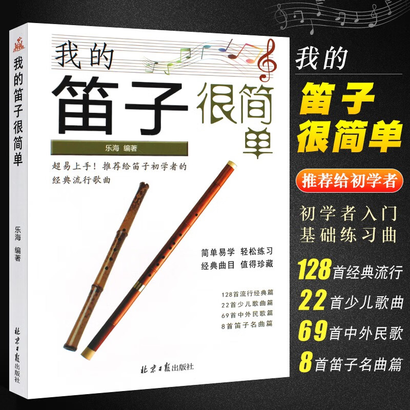 我的笛子很简单 227首简谱流行歌曲笛子初学入门基础练习曲教材教程曲谱曲集书 北京日报出版社 初学者笛子独奏曲谱教学大全书