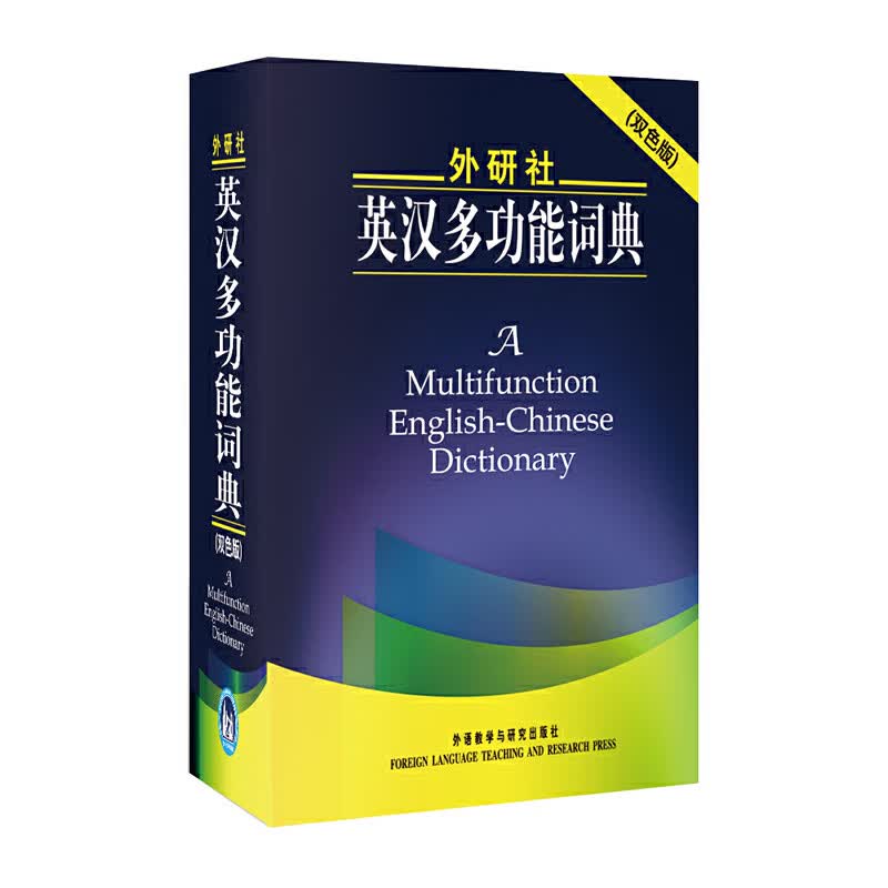 外研社英汉多功能词典(双色版)