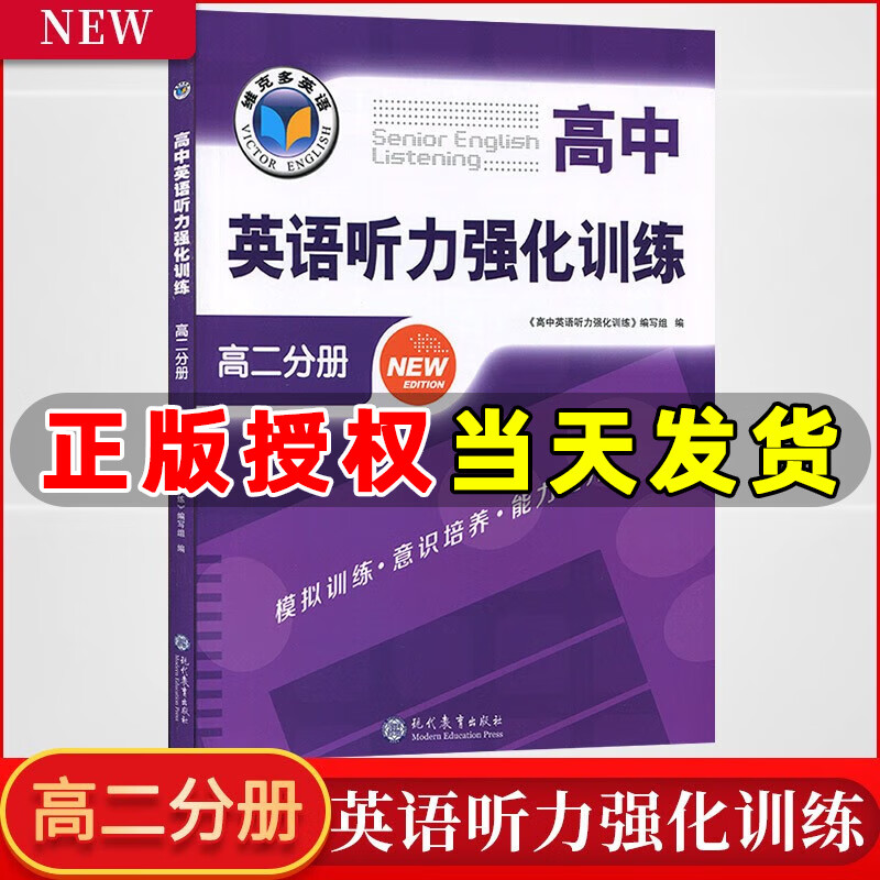 维克多英语 高中英语听力强化训练 高二分册 现代教育出版社 维克多高二英语听力强化训练