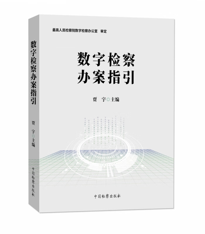 数字检察办案指引
