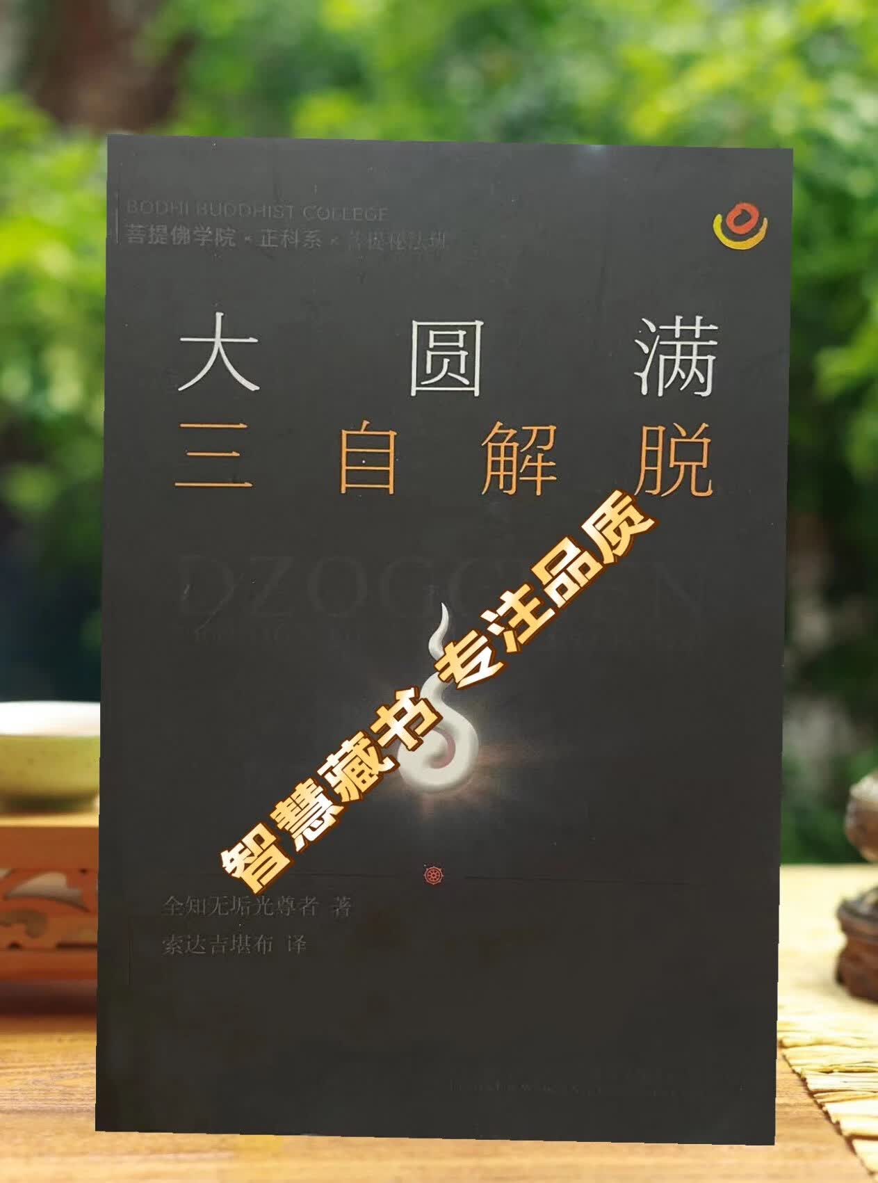 《大yuan满三自解脱》32K