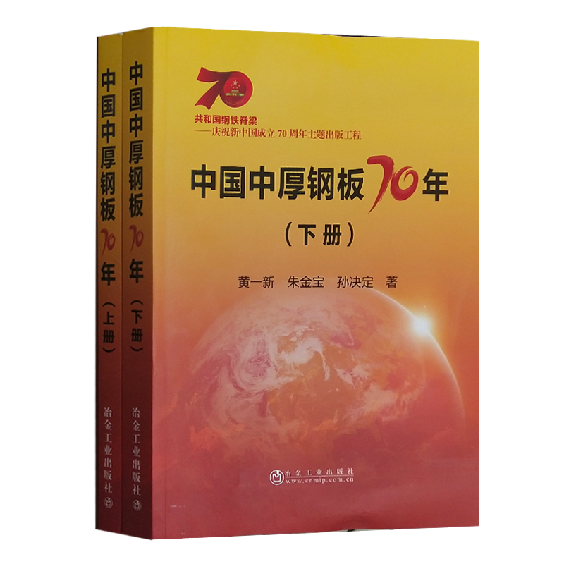 中国中厚钢板70年(上下册) 冶金工业出版社