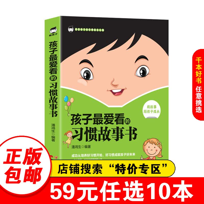【特价专区】孩子爱看的习惯故事书