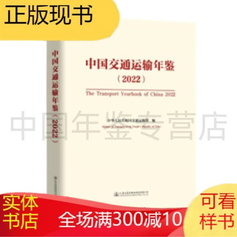 中国交通运输年鉴2022