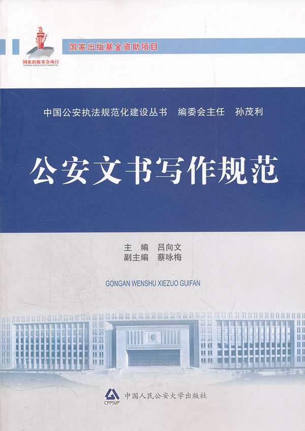 公安文书写作规范 9787565306709 中国人民公安大学出版社 吕向文主编