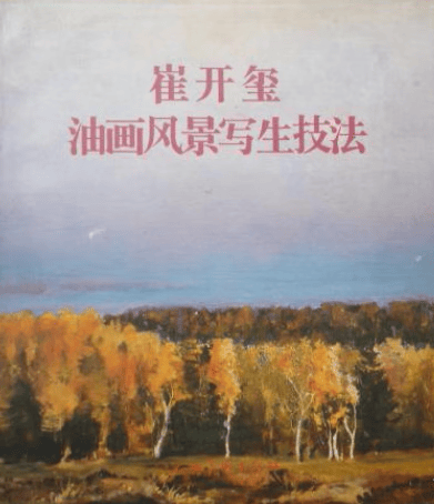 崔开玺油画风景写生技法 崔开玺 人民美术出版社 9787102016085