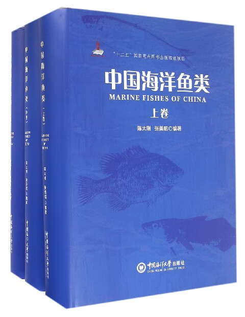 中国海洋鱼类(全3册)