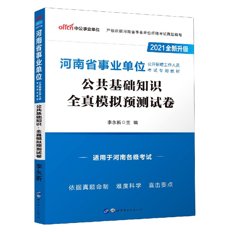 公共基础知识全真模拟预测试卷(适用于河南各级考试2021全新升级河南省事业单位公开招