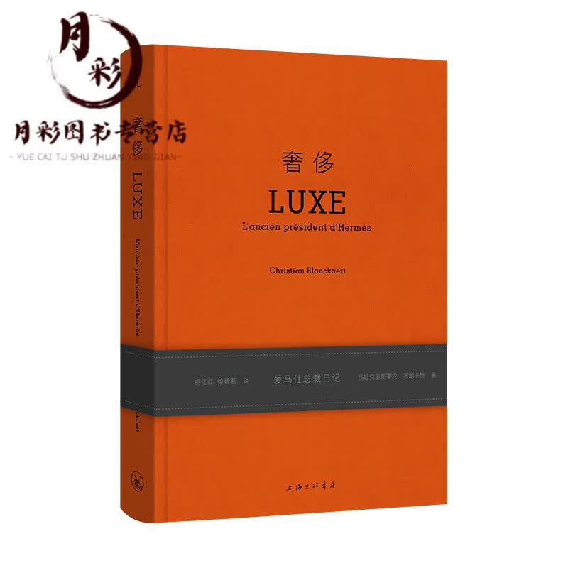 ：爱马仕总裁日记 克里斯蒂安·布朗卡特著 品王国切身感悟与行业实录 洞察的本质内涵 理想国 上海三联书店L