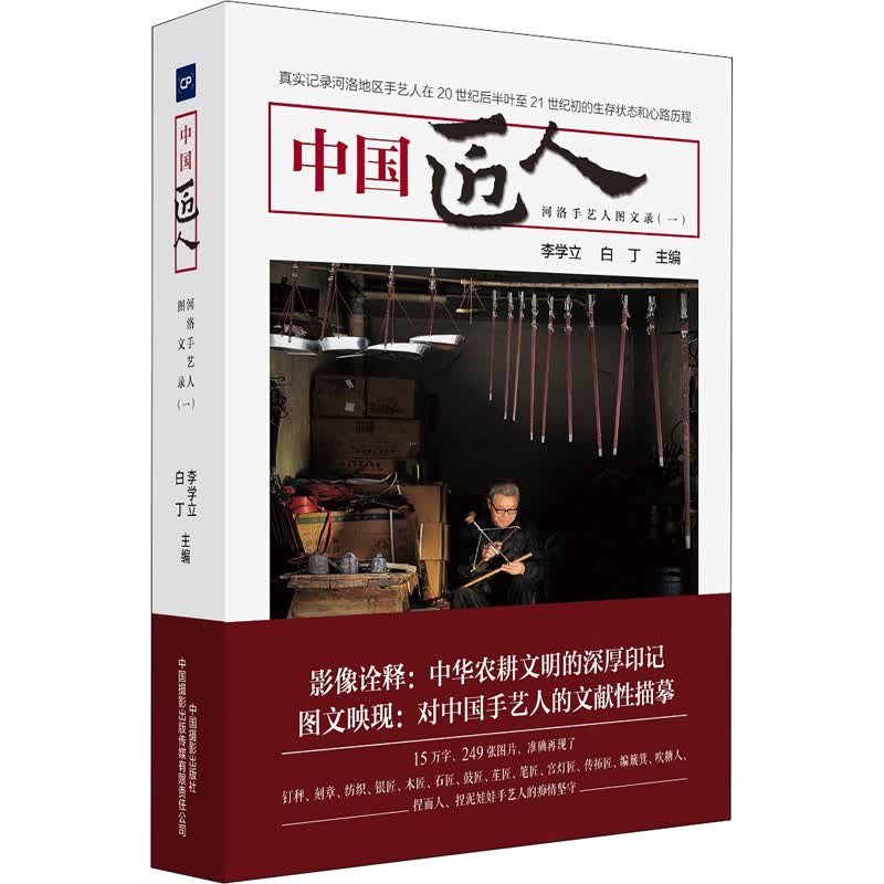 中国匠人 河洛手艺人图文录(1) 李学立,白丁 编 书籍