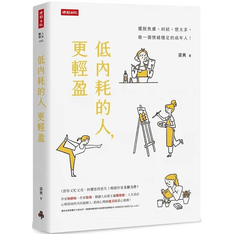 台版 低内耗的人 更轻盈 时报出版 梁爽 摆脱焦虑纠结想太多人际关系情绪压力心理励志书籍