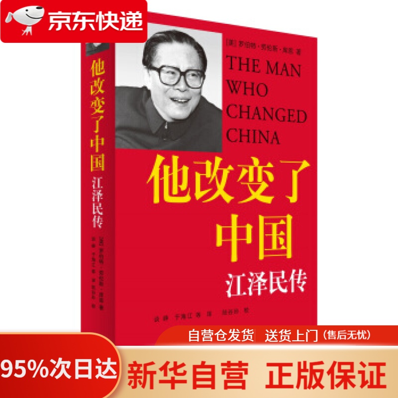 他改变了中国：江泽民传 谈峥,于海江 等 译,陆谷孙 校 上海译文出版社 9787532736553