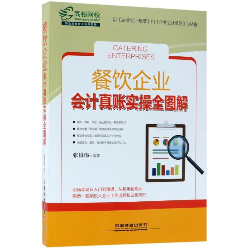餐饮企业会计真账实操全图解