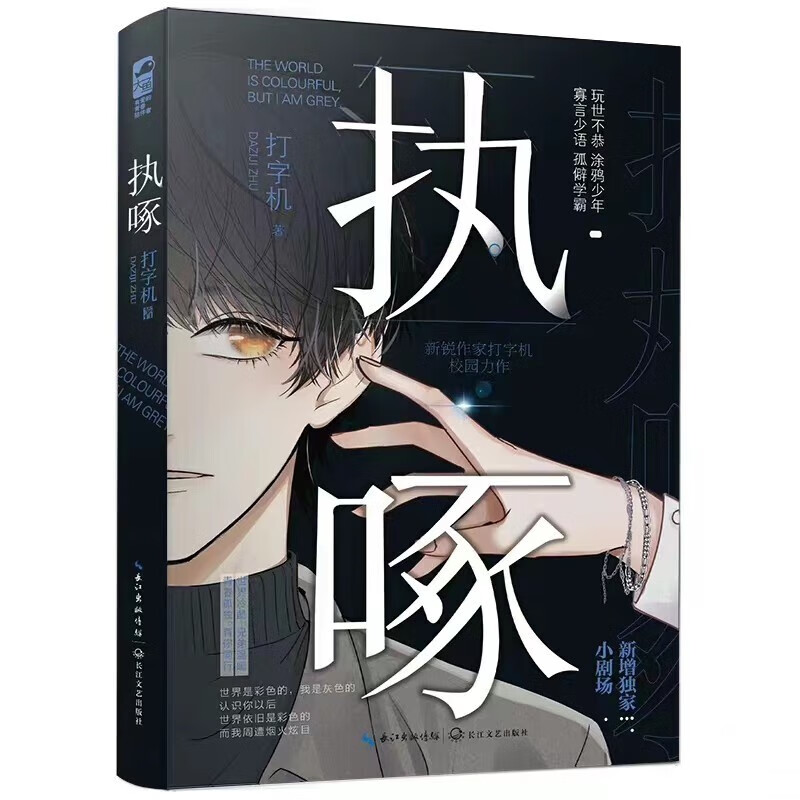 前3分钟特签，3分01-10分钟亲签 执啄 打字机著 校园成长救赎文双男主小说实体书籍 玩世不恭涂鸦少年&寡言少语孤僻学霸YS