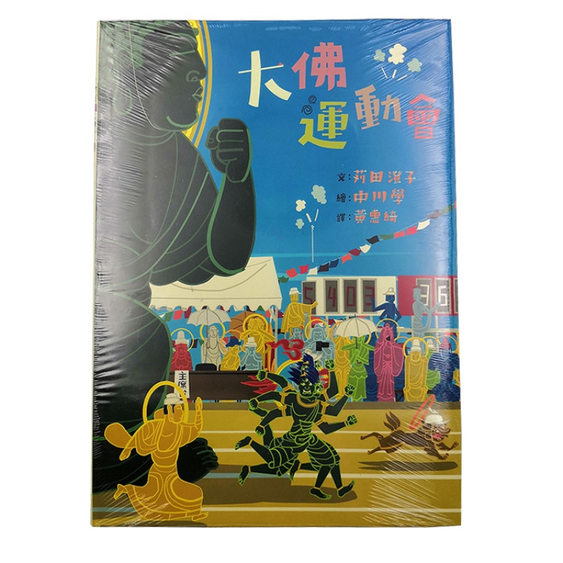 【中图台版】港台繁体中字大佛运动会儿童绘本插画进口 儿童认知趣味书籍