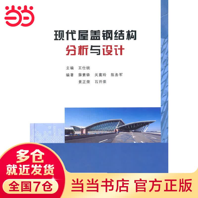 现代屋盖钢结构分析与设计