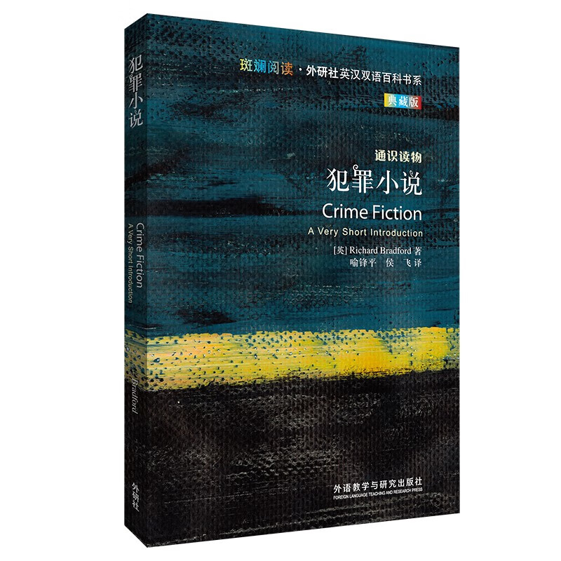 犯罪小说（斑斓阅读·外研社英汉双语百科书系 典藏版 通识读物）