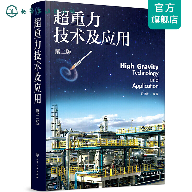 超重力技术及应用（第二版）