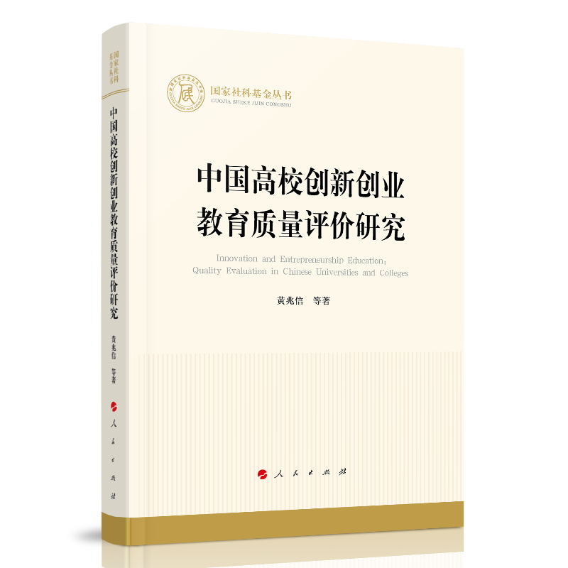 中国高校创新创业教育质量评价研究黄兆信9787010225951