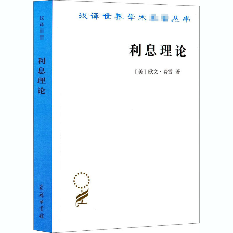 利息理论 (美)欧文·费雪 陈彪如 译 书籍
