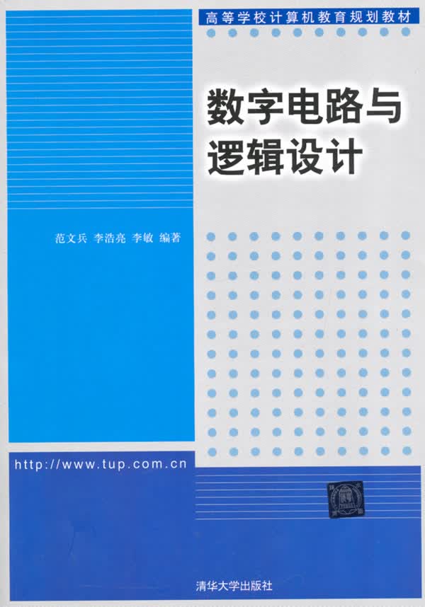 数字电路与逻辑设计 高等学校计算机教育规划教材 范文兵、李浩亮、李敏【好书，下单速发】