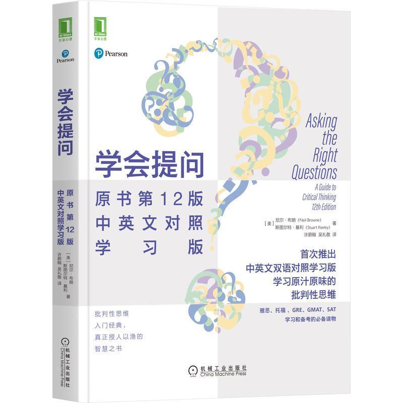 学会提问(原书第12版·中英文对照学习版)尼尔·布朗机械工业出版社9787111688952 心理学