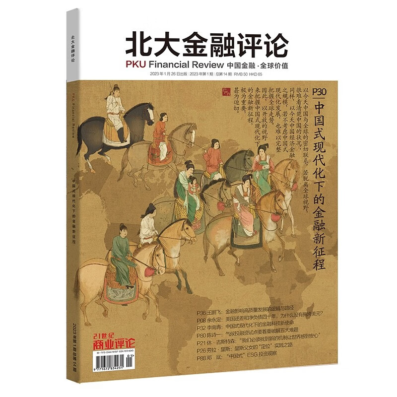 北大金融评论季刊2021-2023年投资理财学术性期刊 北大金融评论（2023.1期）