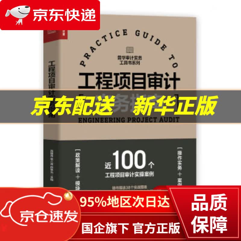 【 】工程项目审计实务指南（人邮普华出品）
