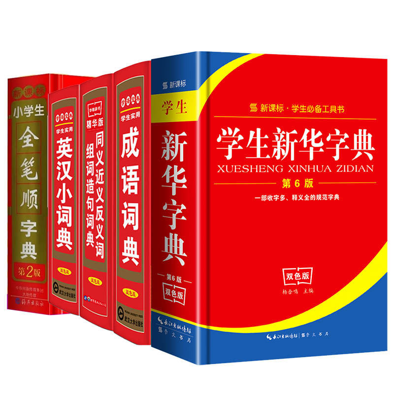小学生新华字典新版成语词典同义词近义词多音多义课外工具书 【5本套】新华+成+同+英+笔顺