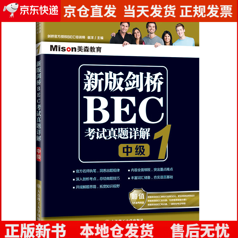 新版剑桥BEC考试真题详解1(中级)《现货速发》，