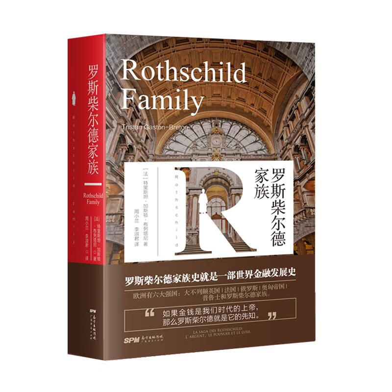 罗斯柴尔德家族(精)