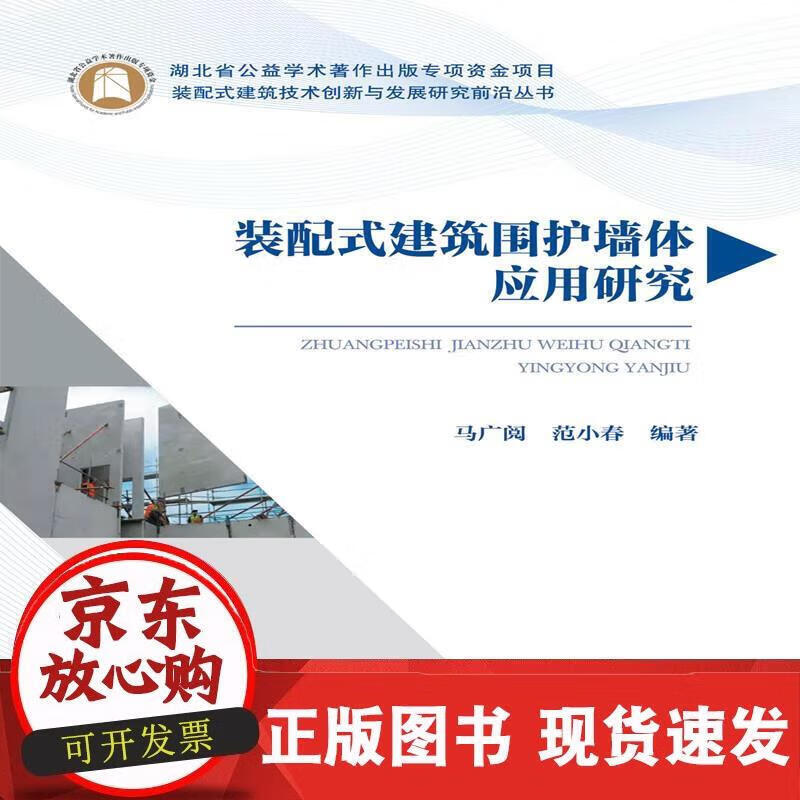 装配式建筑围护墙体应用研究 马广阅,范小春 编 9787562964667