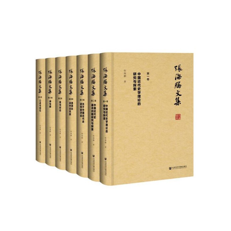 张海鹏文集（全七卷） 张海鹏 著 1d19k