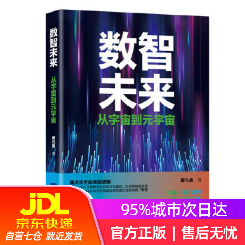 数智未来:从宇宙到元宇宙 曾凡昌 经济日报出版社