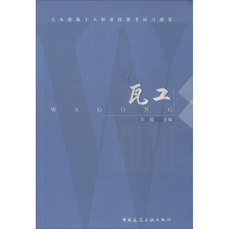 瓦工
